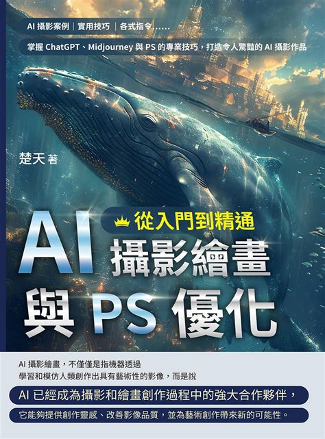 Jp Ai攝影繪畫與ps優化，從入門到精通：ai攝影案例、實用技巧、各式指令……掌握chatgpt、midjourney與ps的專業技巧，打造令人驚豔的ai攝影作品