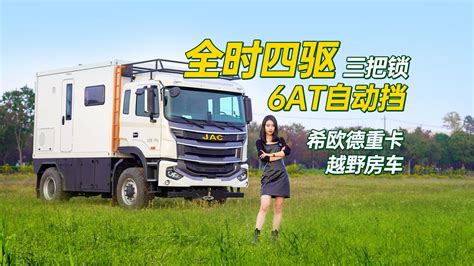 有点猛！全时四驱三把锁 6at自动挡，希欧德江淮重卡越野房车 底盘技术 汽车视频 房车 新浪新闻