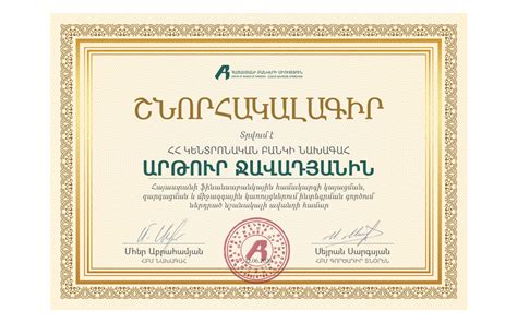 Շնորհակալագիր ՀՀ ԿԲ նախագահին՝ պաշտոնավարման ավարտի կապակցությամբ Հայաստանի Բանկերի Միություն