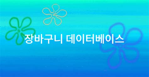 Db 장바구니 데이터베이스에 대하여