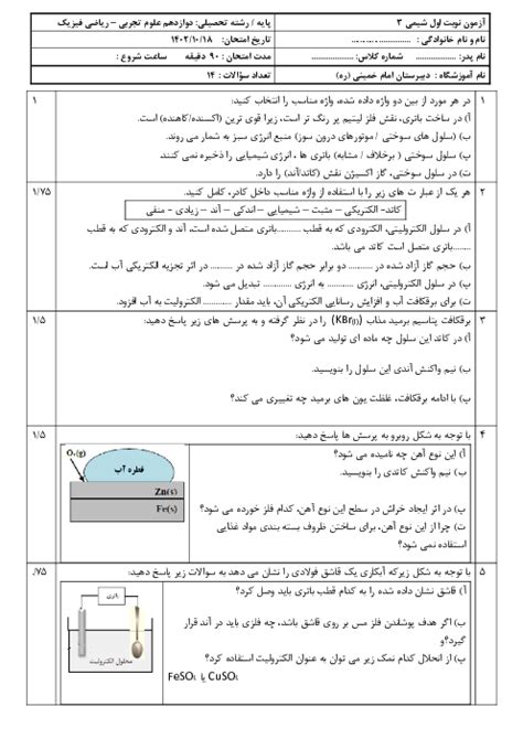 آزمون نوبت اول شیمی دوازدهم رشته علوم تجربی و ریاضی فیزیک دبیرستان امام خمینی ملایر گاما