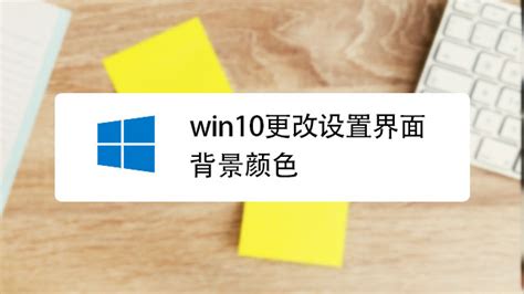 Win10文件夹背景如何更改颜色或添加图片 百度经验