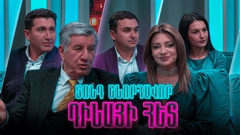 Տոնդ շնորհավոր Դինայի հետ Սայաթ Նովա աշուղական երգի անսամբլ Youtube