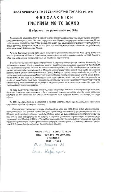 ΜΟΝΟΠΑΤΙΑ ΣΤΟ ΑΓΙΟ ΟΡΟΣ