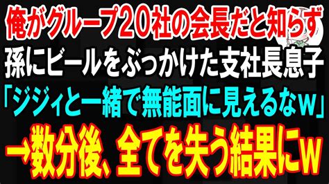 スカッと俺がグループ 社の会長だと知らず孫にビールをぶっかけた支社長息子ジジィと一緒で無能面に見えるなw俺どこの子会社今すぐ社長と役員呼び出せ朗読修羅場 YouTube