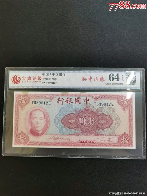 民国币中国银行拾圆的1张，喜欢的拍货币民国币收藏礼品小店【7788收藏收藏热线】