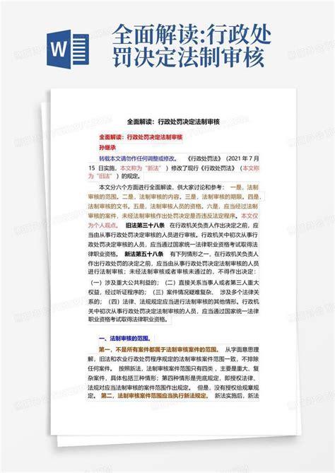 全面解读行政处罚决定法制审核word模板下载编号qbjzoxev熊猫办公