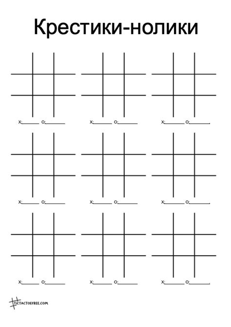 Листы крестиков ноликов для печати Загрузите бесплатно