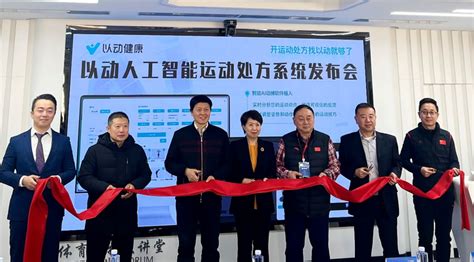 以动健康“人工智能运动处方数据库”惊艳首秀，引领运动健康新时代，科技赋能健康生活 知乎