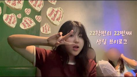 Vlog 22학번의 22번째 생일 브이로그 양재 인싸들과 강남 생일 브이로그 일상 브이로그 노래방