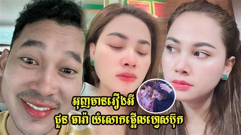 អុញមានរឿង អី សម្រស់ ធារ៉ា យំ សោ ក ផ្អើ ល ហ្វេសប៊ុក ខណៈឃើញផ្អែមល្ហែមជាមួយ ហេង គីមហៀង សុខៗ