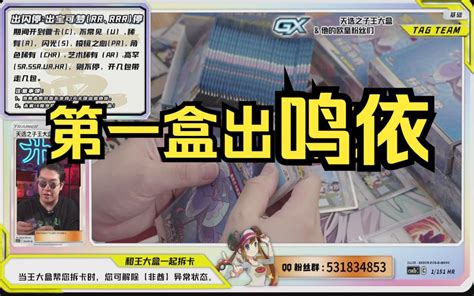用阳寿直播之昨天开播15分钟出鸣依什么叫天选之子 信口开盒 信口开盒 哔哩哔哩视频