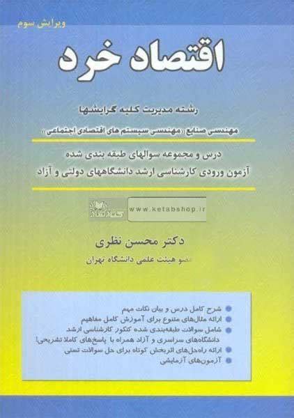 دانلود خلاصه کتاب اقتصاد خرد محسن نظری جواب تشریحی سوالات