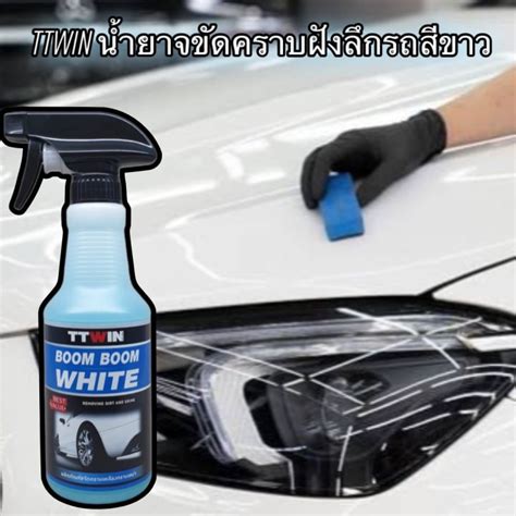Ttwin น้ำยาจขัดคราบฝังลึกรถสีขาว คราบเหลืองคราบเขม่า ทำความสะอาดคราบเหลือง สำหรับรถสีขาวและสี