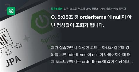 5 05초 경 Orderitems 에 Null이 아닌 정상값이 조 인프런 커뮤니티 질문and답변