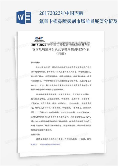 2017 2022年中国丙酸氟替卡松鼻喷雾剂市场前景展望分析及竞争格局预测word模板下载 编号qekkyggj 熊猫办公