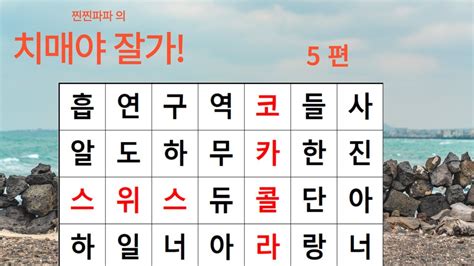 낱말찾기5편 치매예방 치매예방퀴즈 치매예방활동 낱말퀴즈 두뇌운동 기억력 뇌건강 Youtube