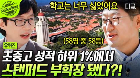 유퀴즈온더블럭 꼴찌가 세계 명문 스탠퍼드 대학을 가다😮 영어 실력 늘리려고 외국인에게 공짜 맥주를 판매한 썰 지금꼭볼동영상 Youtube