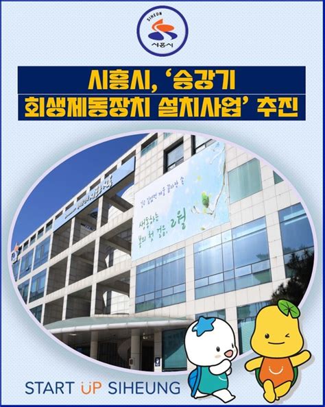 카드뉴스 시흥시 승강기 회생제동장치 설치사업 추진