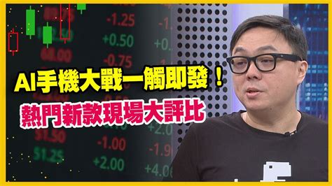 財經週末趴 獨家精華版】ai手機大戰一觸即發！熱門新款現場大評比 20240713 Youtube