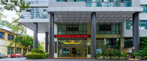 实验室简介 高端装备机械传动全国重点实验室（测试版）