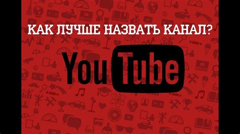 Как лучше назвать канал Как выбрать название для ютуб канала Youtube