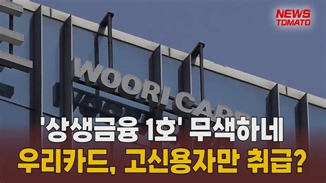 우리카드 상생금융 1호 무색 말하는 기자들경제 And 금융0724 Youtube