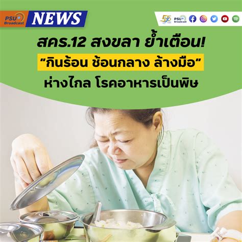 สคร 12 สงขลา ย้ำเตือน ช่วงหน้าร้อน “กินร้อน ช้อนกลาง ล้างมือ” ห่างไกล โรคอาหารเป็นพิษ Psu