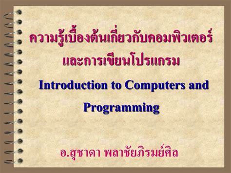 Ppt ความรู้เบื้องต้นเกี่ยวกับคอมพิวเตอร์และการเขียนโปรแกรม Introduction To Computers And