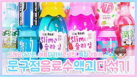 집에있는 음료수액괴 다섞기 슬라임부터 액괴까지 총 8개★ 아임리얼슬라임 리얼음료수액체괴물 메가톤치즈젤리 물젤리슬라임으로 업그레이드 나름반반액괴섞기