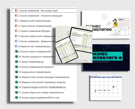 Төлөвлөгөө багц Mongolbee