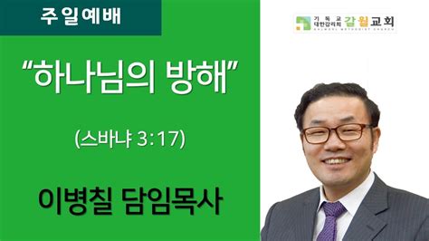 2024년 12월 15일 주일 갈월교회 주일예배 하나님의 방해 스바냐 3 17 이병칠 담임목사 Youtube
