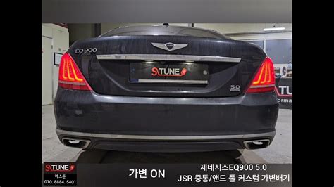 제네시스eq900 50 Jsr 중통앤드 풀 커스텀 가변배기 튜닝 Youtube