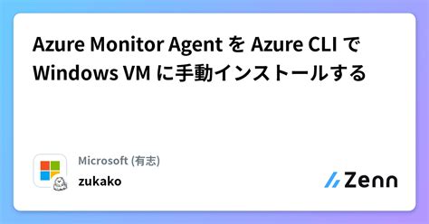 Azure Monitor Agent を Azure Cli で Windows Vm に手動インストールする