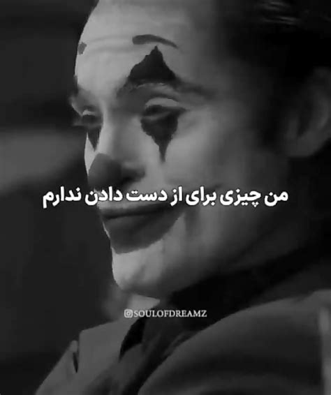 تیکه غمگین از فیلم جوکر