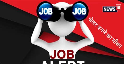 Sarkari Naukri 2023 जेलर की चाहिए नौकरी तो फटाफट यहां करें आवेदन 1 30 लाख मिलेगी सैलरी