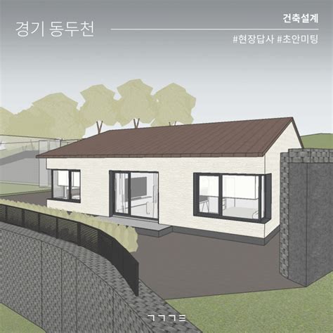 경기 동두천 단독주택 L 설계 현장 및 초안미팅 50평대 철근콘크리트 보전관리지역 네이버 블로그
