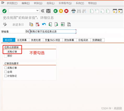 Sap Mm 取消自动生成采购信息记录 Csdn博客
