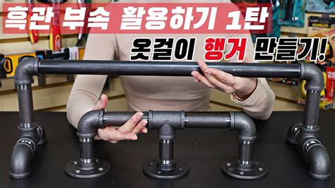 흑관 파이프and배관 부속으로 인더스트리얼 인테리어 행거 만들기 Ft 빈티지 인테리어 Youtube