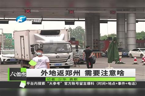 河南郑州：外地返郑州需要注意啥，记者为你实地打探郑州河南