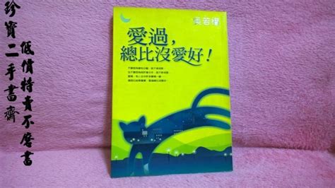 【珍寶二手書齋fa97】《愛過，總比沒愛好！》isbn9576078156│圓神出版社│吳若權 Yahoo奇摩拍賣