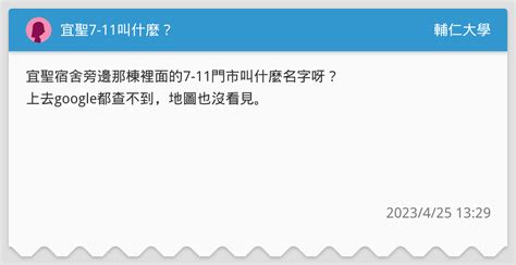 宜聖7 11叫什麼 輔仁大學板 Dcard