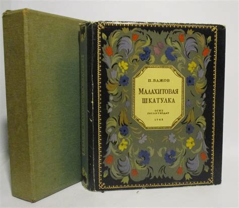 Антикварная книга "Малахитовая шкатулка" Бажов П П 1948, - купить в ...