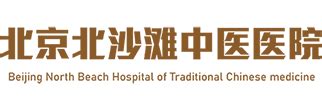 北京北沙滩中医医院