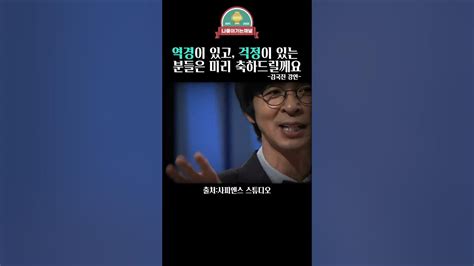 실패를 대하는 김국진 자세ㅣ명언ㅣ고난 극복ㅣ동기부여ㅣ도전 Youtube