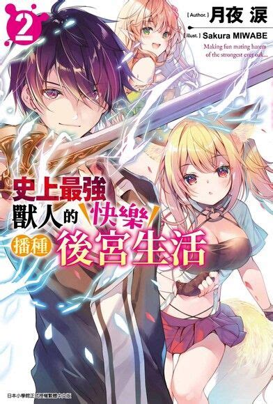 史上最強獸人的快樂播種後宮生活02 月夜 淚 Readmoo 讀墨電子書