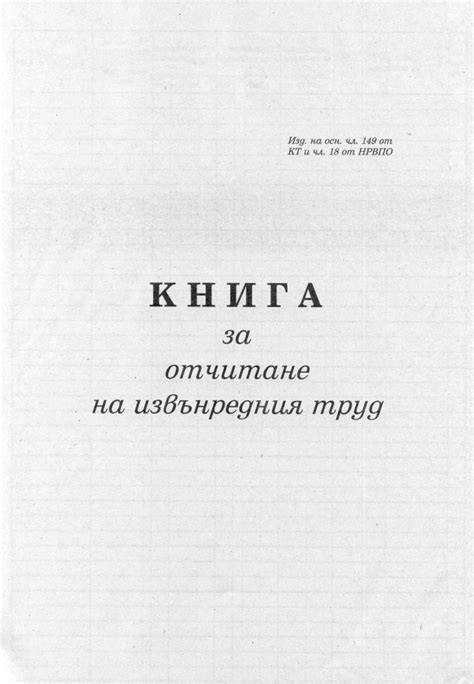 Книга за отчит на извънредния труд ТП