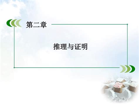 最新 人教A版 选修2 2数学 公开课课件2 2 1综合法与分析法ppt课件 word文档在线阅读与下载 无忧文档