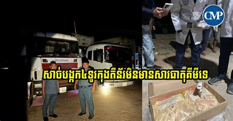 សាច់ បង្ក ក ៤ កុងតឺន័រ ដែលសមត្ថកិច្ច ចាប់បានពីយប់មិញ មន្ត្រីជំនាញថា មិនមានសារធាតុ គីមី ប៉ះពាល់