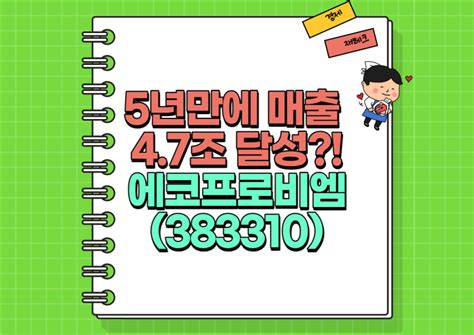 5년만에 매출 15배상승 에코프로비엠 호재 및 주가 전망 배당금 Feat 2차전지관련주 네이버 블로그